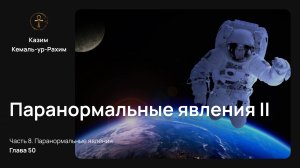 Приключения Монады, Глава 50 – ПАРАНОРМАЛЬНЫЕ ЯВЛЕНИЯ II | Казимм Кемаль-ур-Рахим