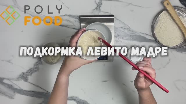 Кормление (ведение) закваски "Левито Мадре. ВЕЧНАЯ" от PolyFood