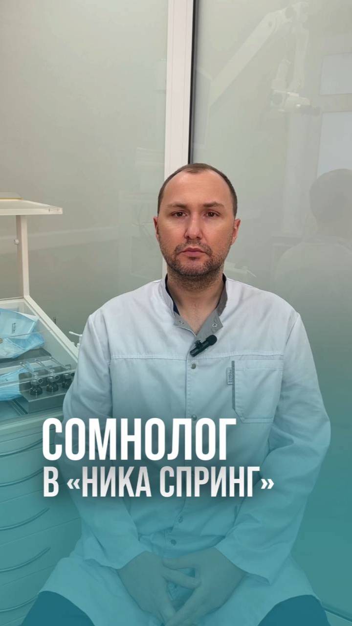 Сомнолог в Ника Спринг