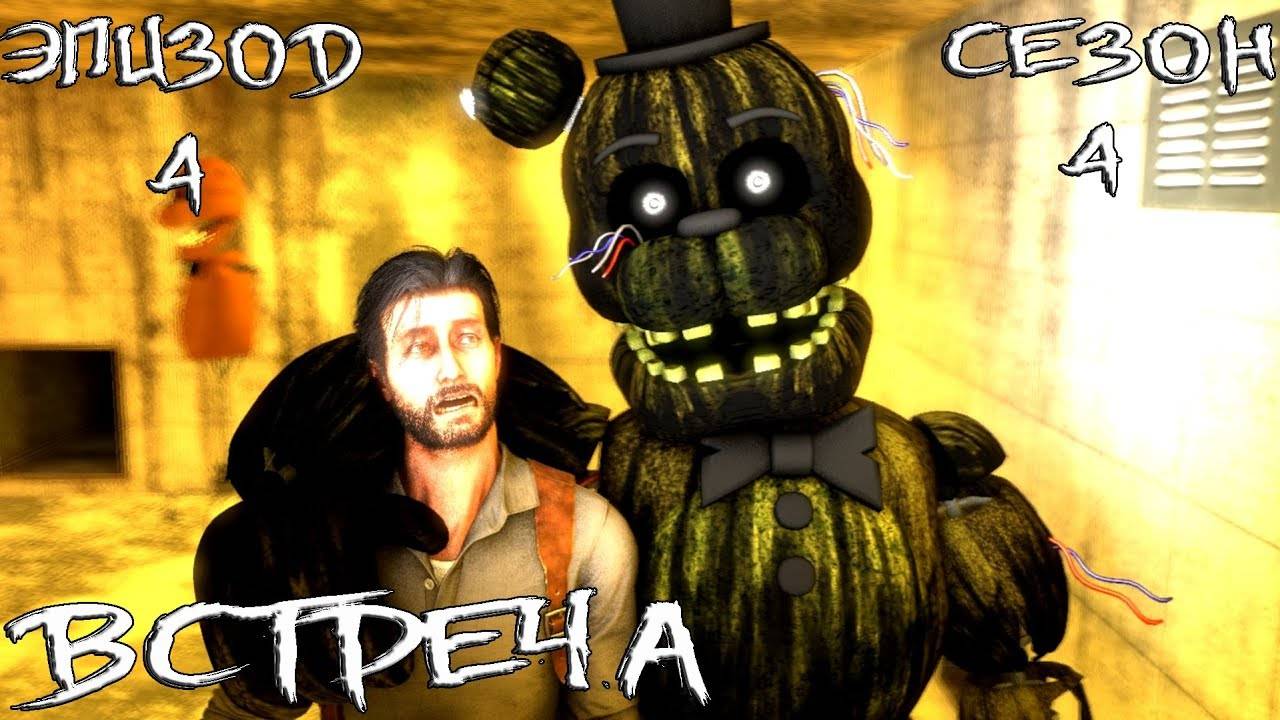 [FNAF SFM] НОВАЯ ЖИЗНЬ 4 СЕЗОН 4 ЭПИЗОД - ВСТРЕЧА