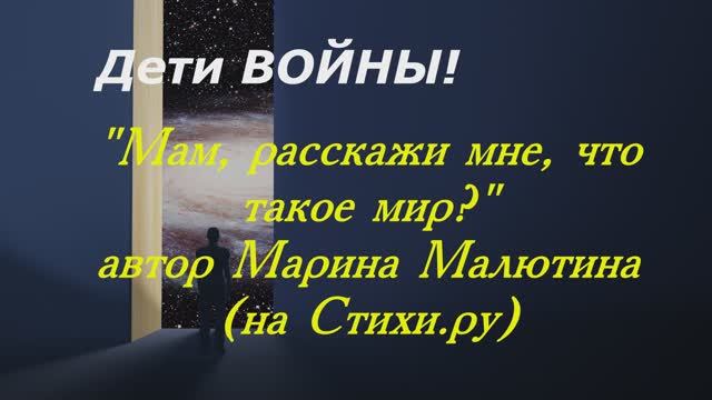 Стих от имени мальчика рожденного на Донбассе в дни войны!