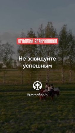 45 Не завидуйте успешным