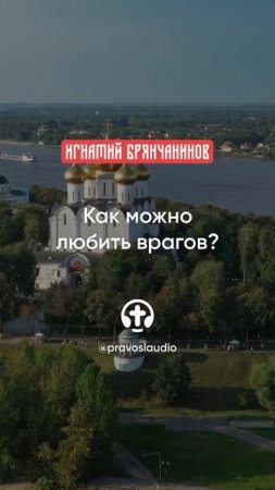 34 Как можно любить врагов