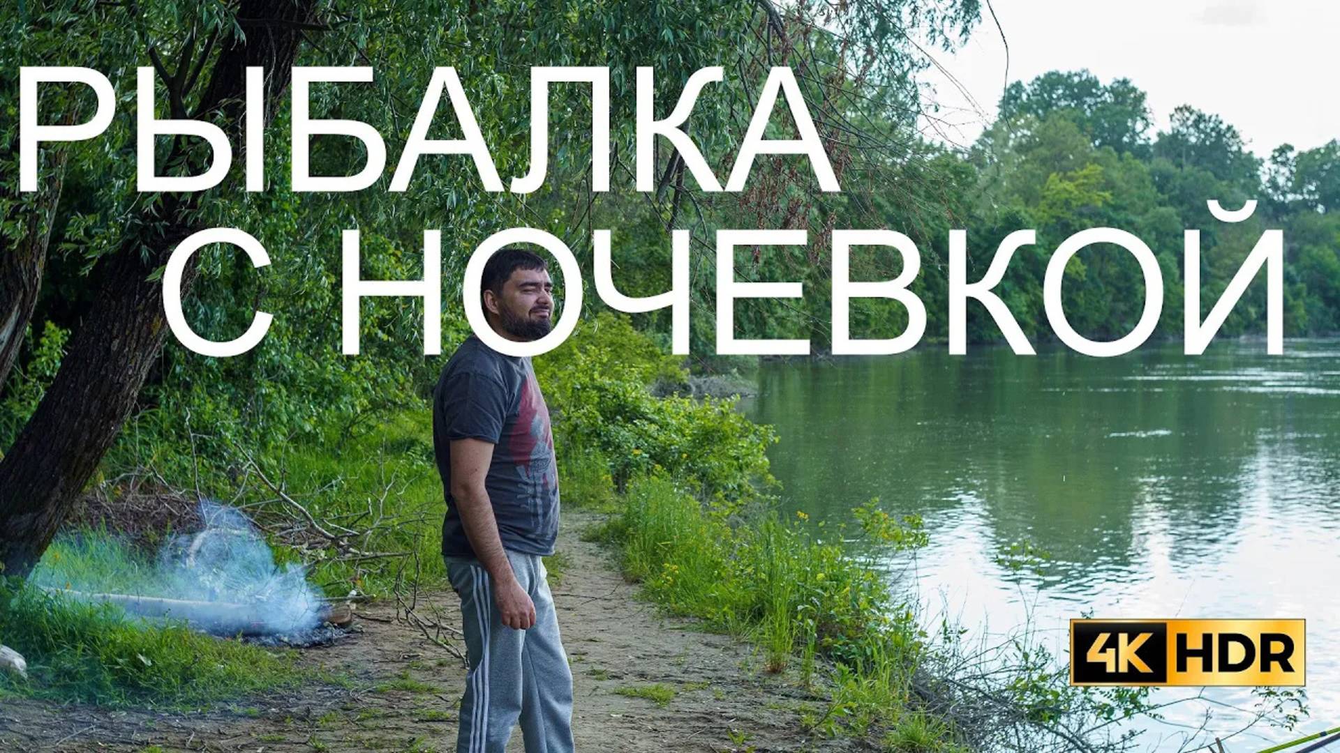 РЫБАЛКА С НОЧЕВКОЙ НА РЕКЕ КУБАНЬ