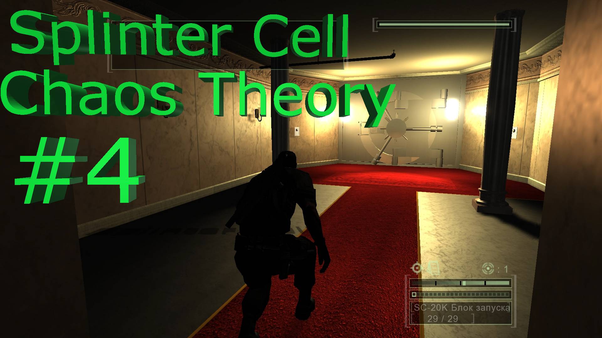 Splinter Cell  Chaos Theory -Часть #4/ Завершаем ограбление банка/Полное прохождение.