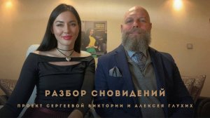 Трактование сновидений. Выпуск первый.