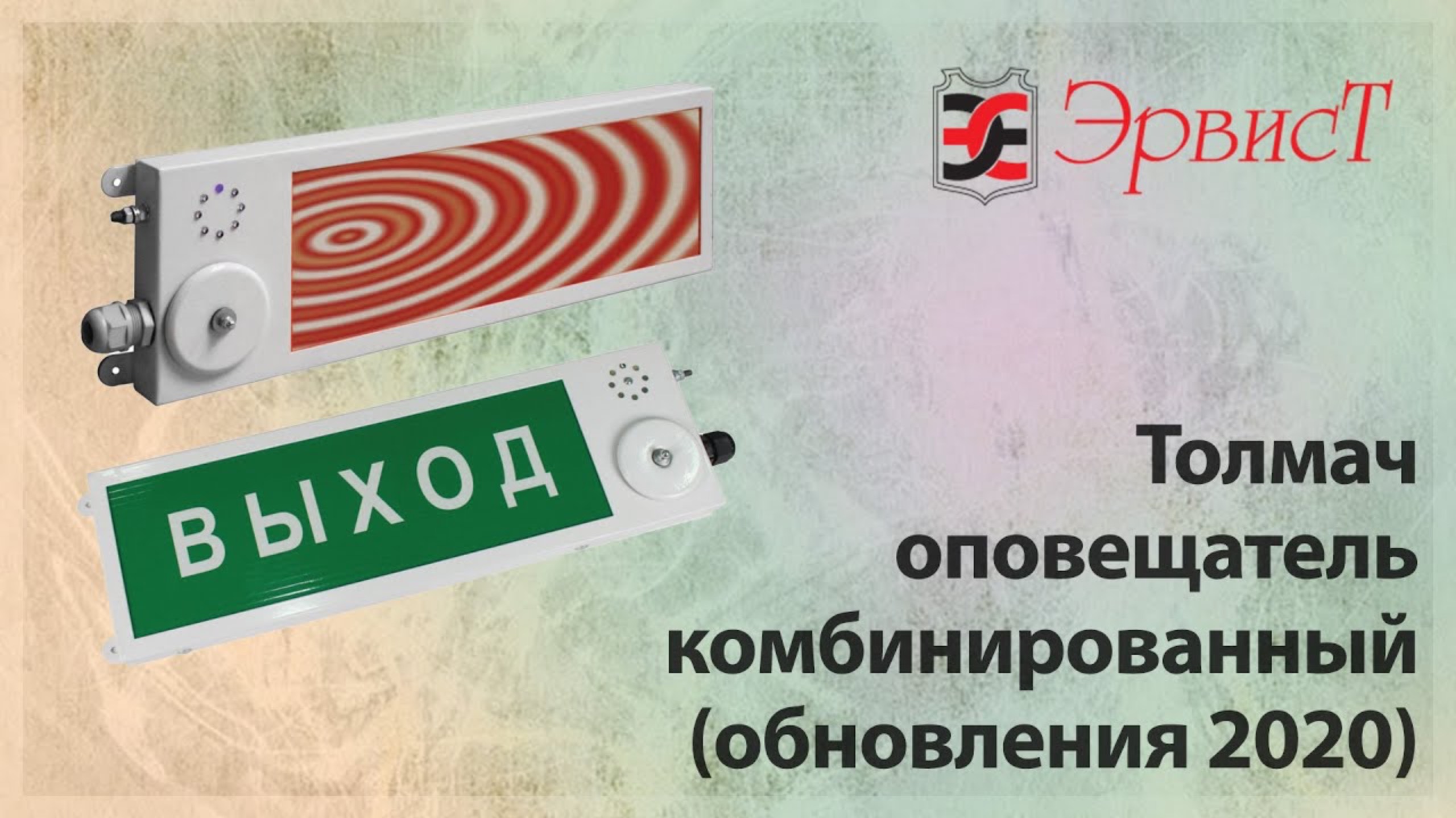 Толмач оповещатель комбинированный (обновления 2020)