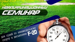 3 часть по истории. Авиамодельный спорт КТСС и Правила вида спорта Авиамодельный спорт – класс
