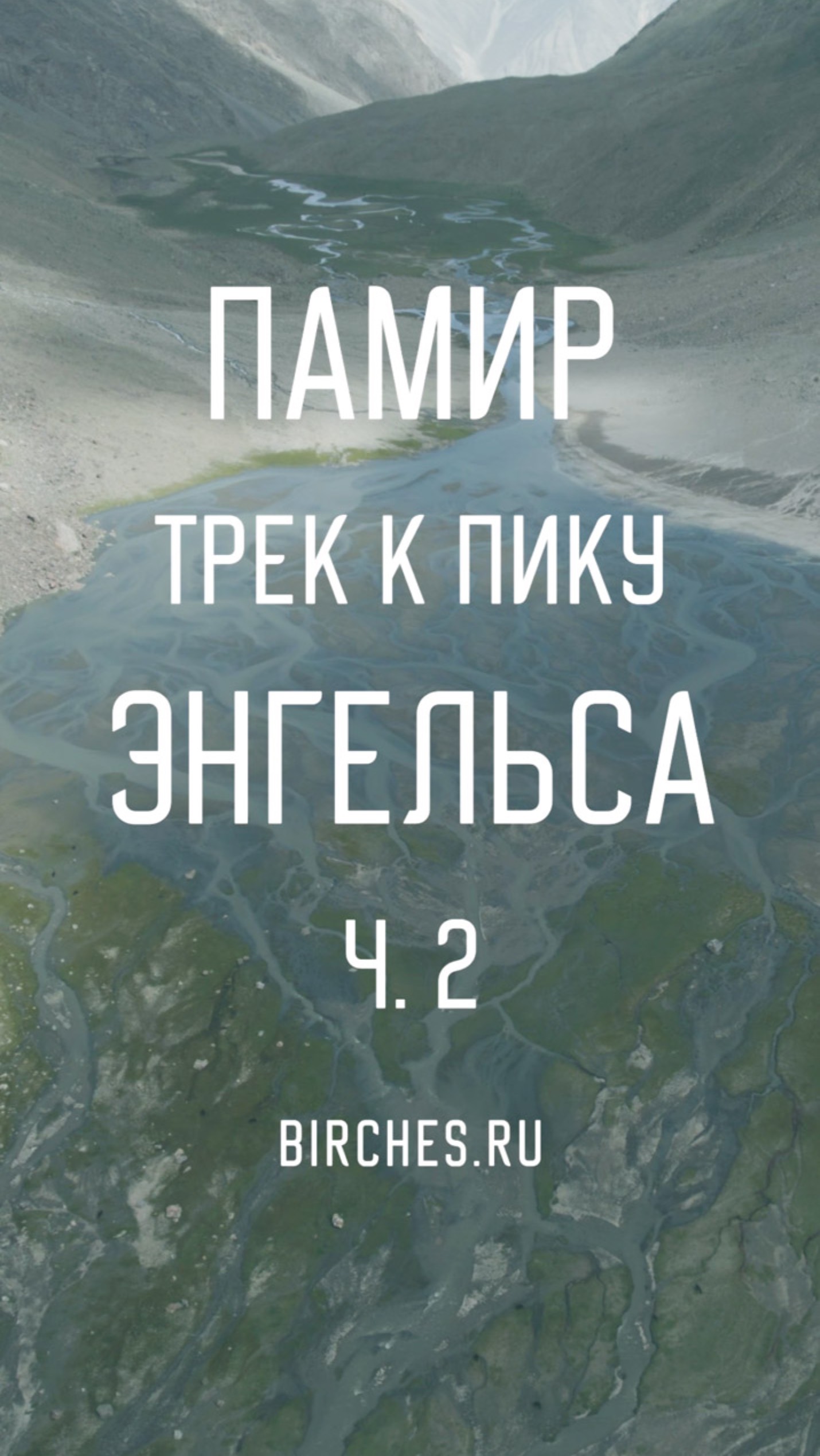 ПАМИР: трек к подножию пика Энгельса ч. 2