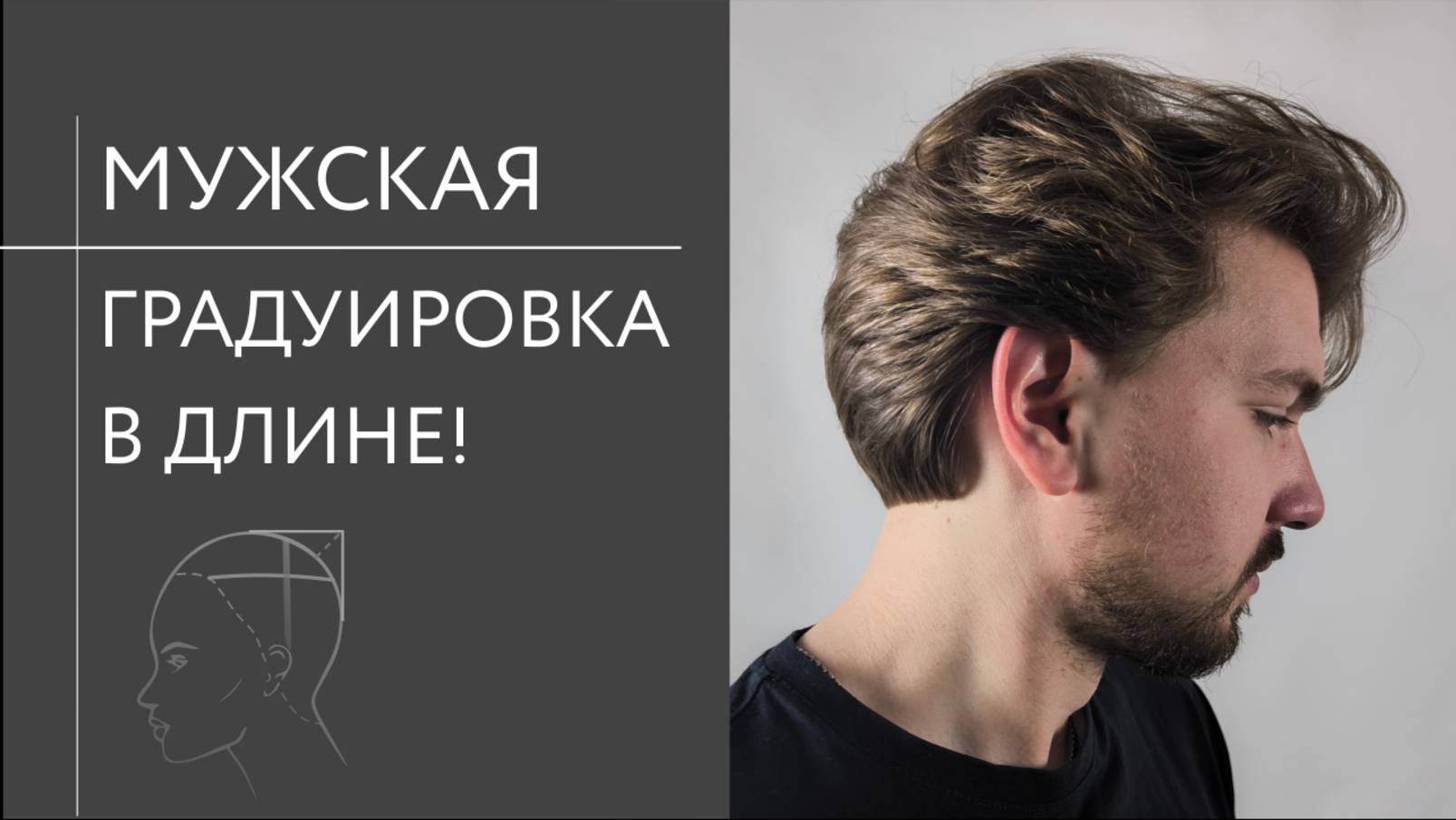 Мужская градуировка на среднюю длину: Мастер-класс по мужской стрижке