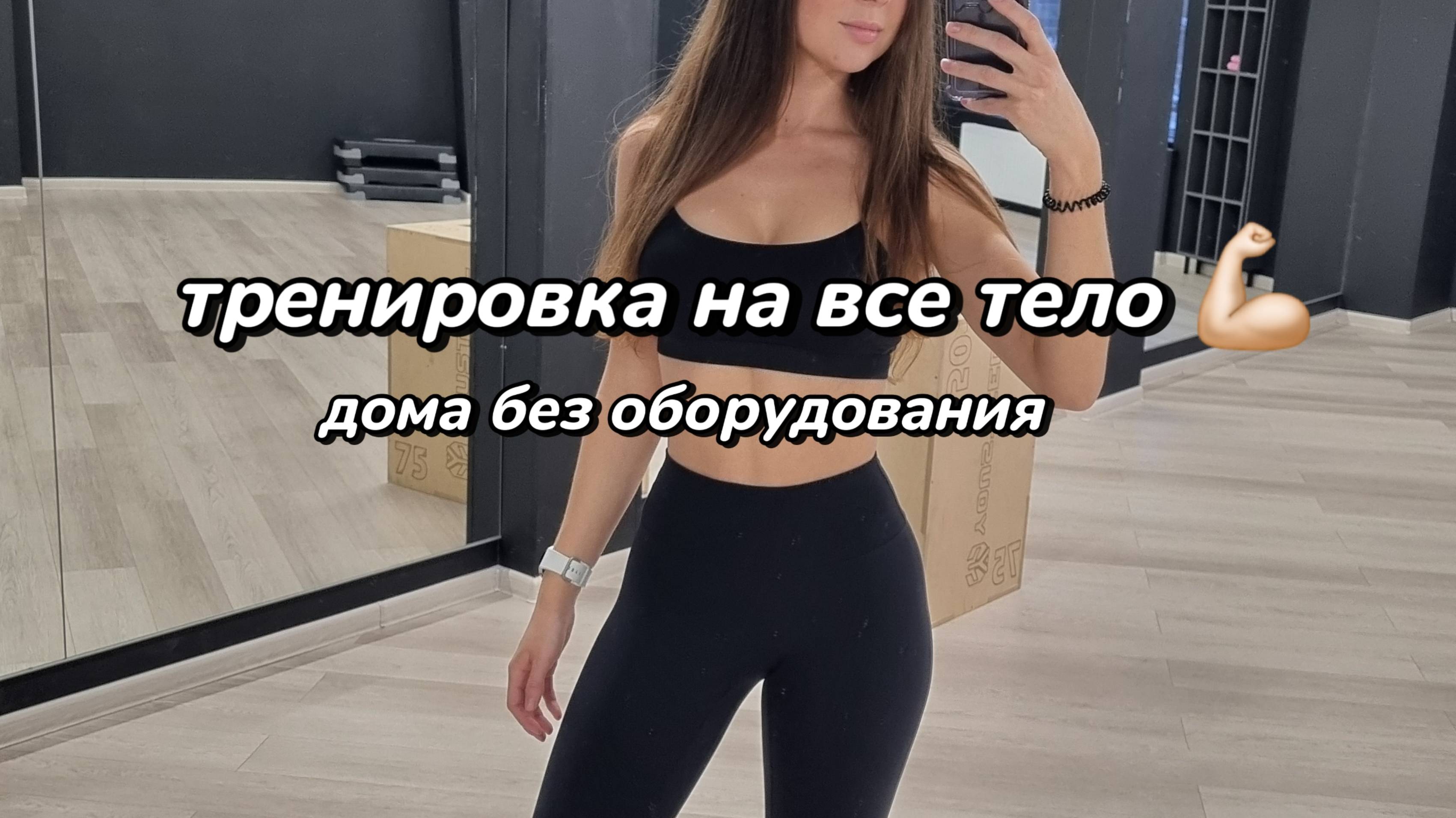 ТРЕНИРОВКА дома без оборудования для новичков