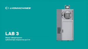 Лабораторный сублиматор LAB 3 - 2024