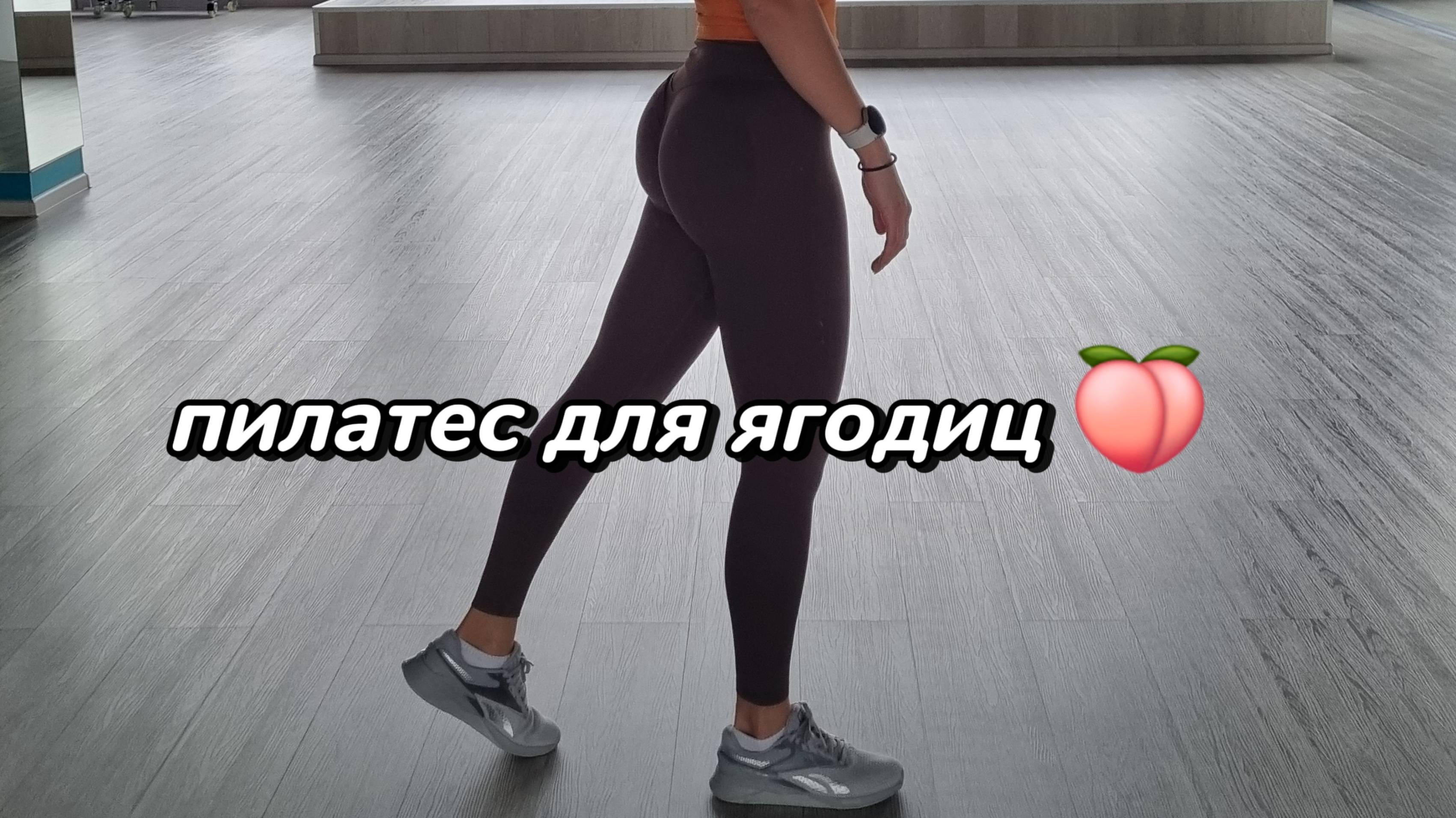 Пилатес для ягодиц 🍑 упражнения дома🔥