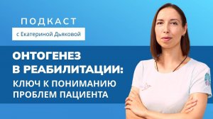 Онтогенез в реабилитации ключ к пониманию проблем пациента   МАМР