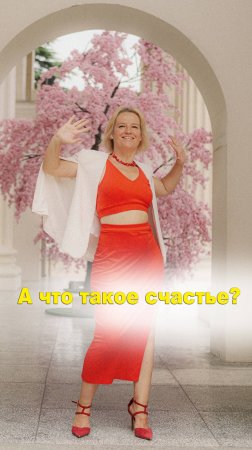А что тебя делает счастливым?