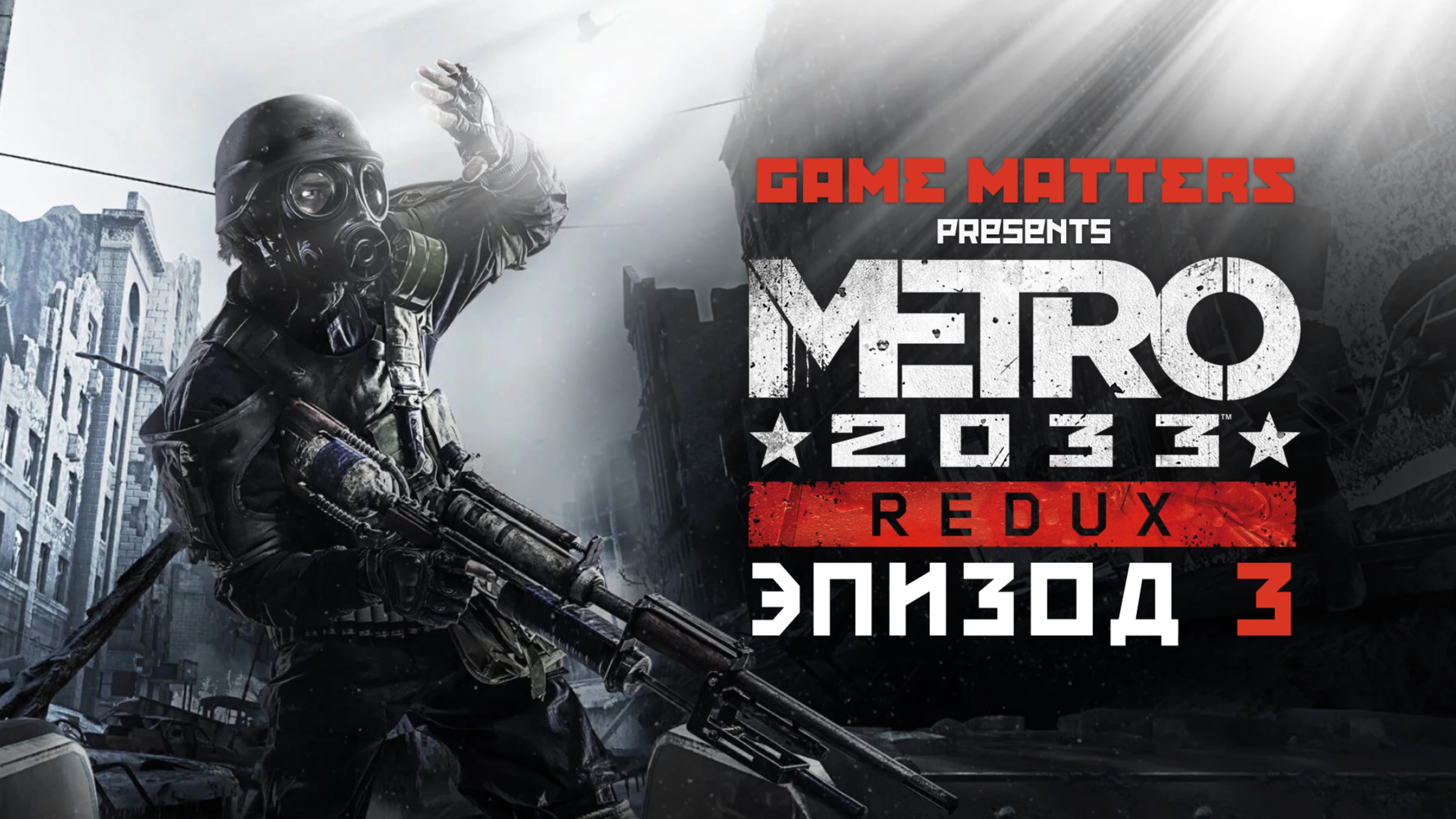 ПРИЗРАКИ | Metro 2033 Redux #3 | Прохождение Без Комментариев [4K PS5]