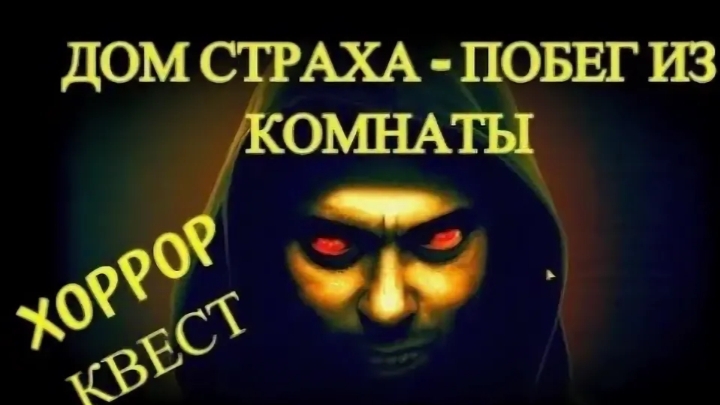 дом СТРАХА: ПОБЕГ из КОМНАТЫ! (серия 2)