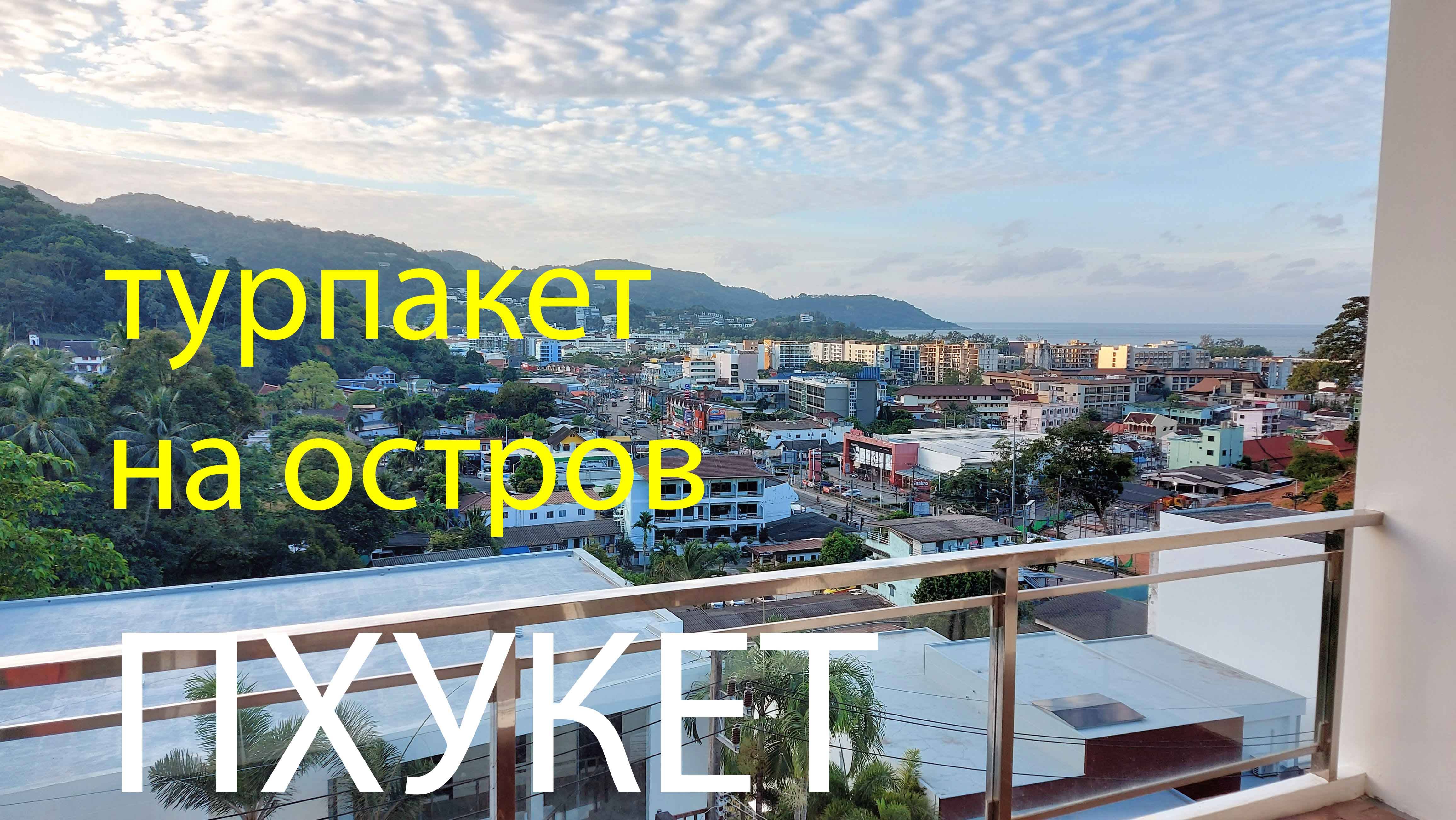 Таиланд Пхукет, отель Lae Lay 3*, смотровые, старый город