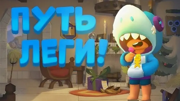 Lp. Путь До Леги #7 НЕВЕЗУЧИЙ АККАУНТ! • Brawl Stars