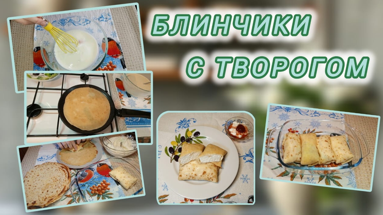 Блинчики с творогом 🥞 вкусные и нежные 😋, без добавления СОДЫ!!! 💯