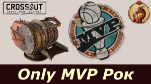 Only MVP Рок