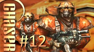 Прохождение Chaser (Chaser: Вспомнить все) - Часть 12