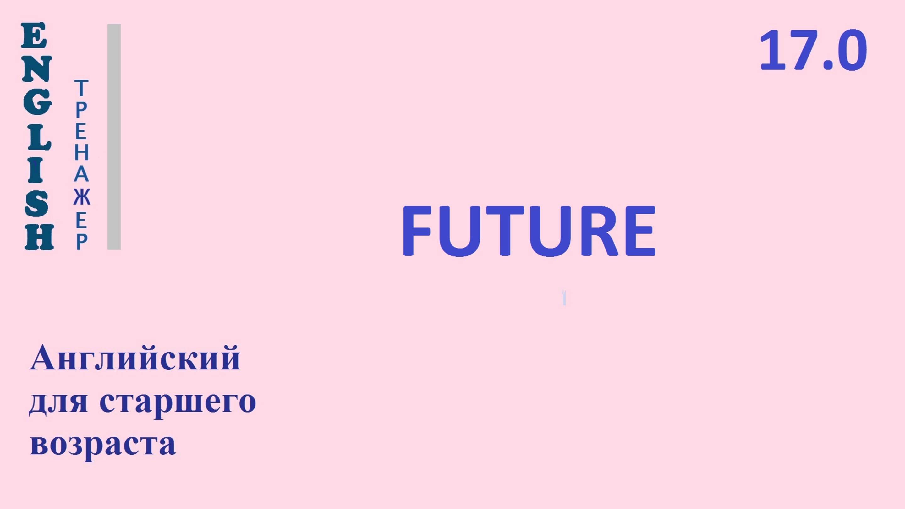 Английский ТРЕНАЖЕР 17.0 FUTURE