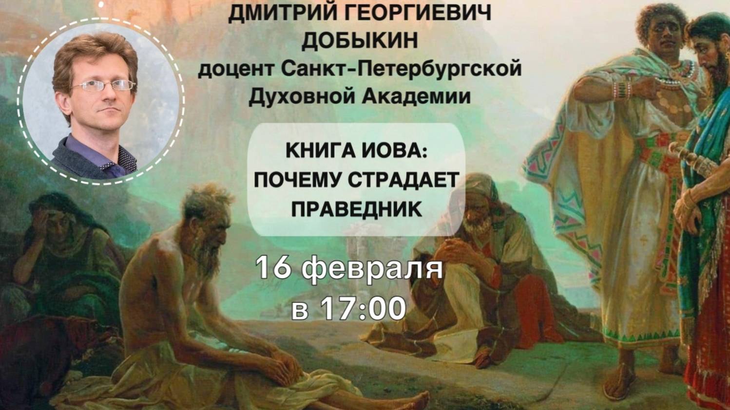Добыкин Д.Г. Книга Иова: Почему страдает праведник