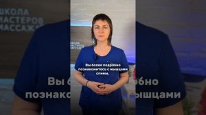 Курс «Анатомия для массажистов» в Школе мастеров массажа. Ковалёва Наталья.