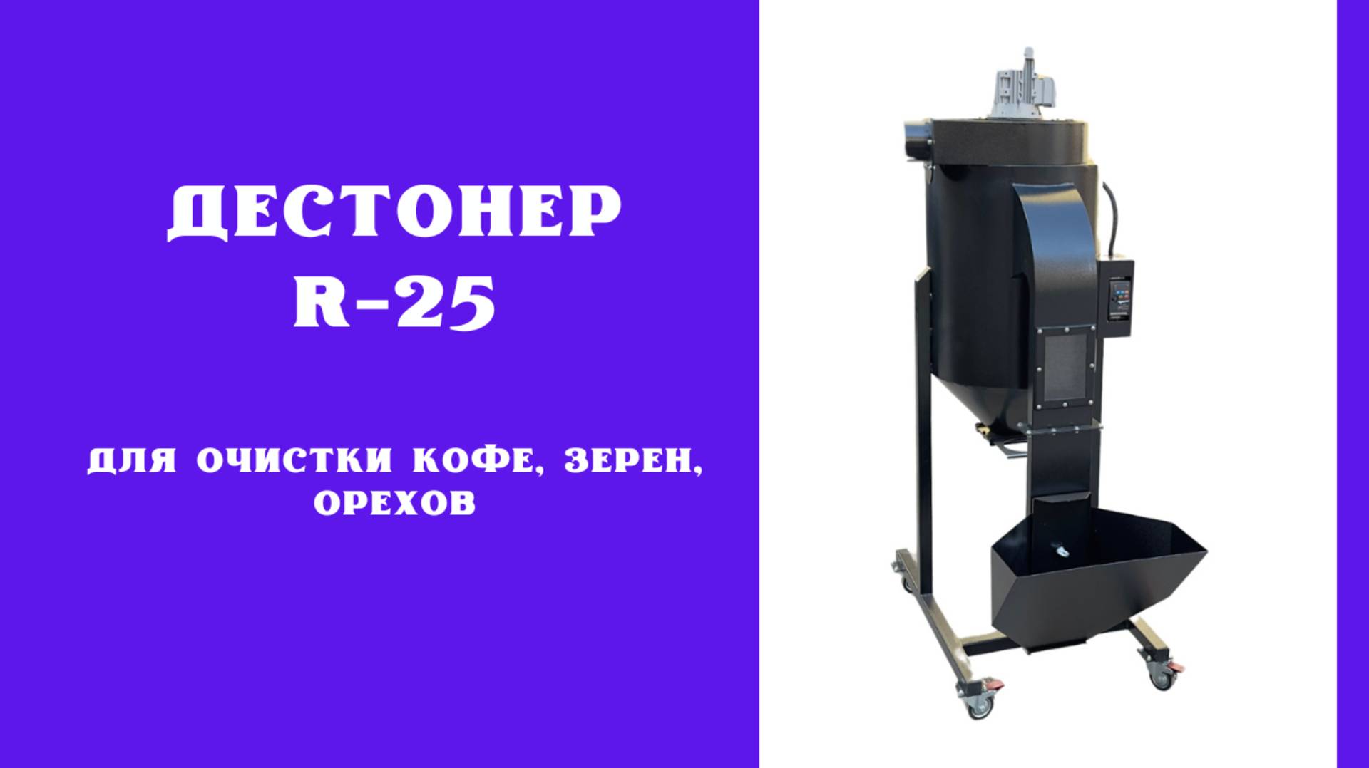 Дестонер R-25 сравнение с конкурентами