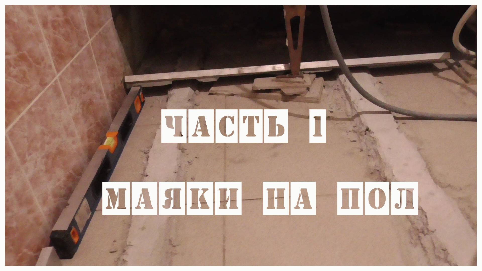 Укладка керамогранита на пол в ванной своими руками. Часть 1. Маяки на пол.