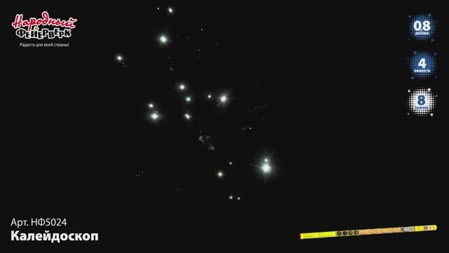 НФ5024 Калейдоскоп