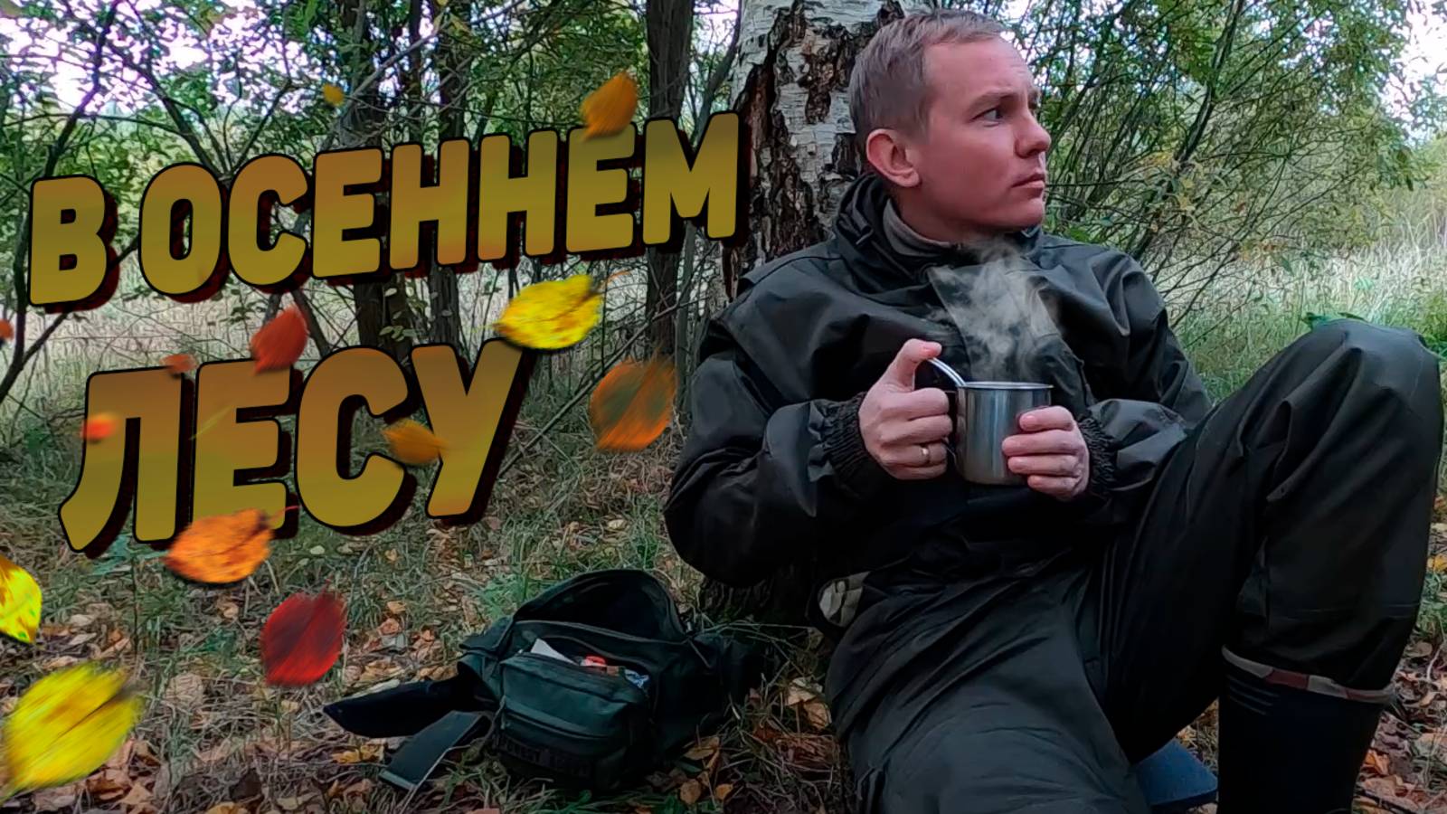 Поход в лес | Греюсь в осеннем лесу | ПВД
