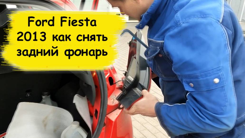 Ford Fiesta 2013 как снять задний фонарь