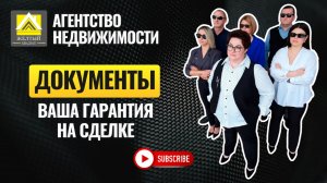 ДОКУМЕНТЫ - ваша ГАРАНТИЯ на сделке с недвижимостью