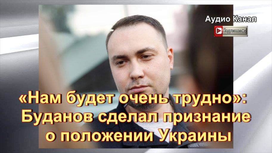 «Нам будет очень трудно». Буданов сделал признание о положении Украины