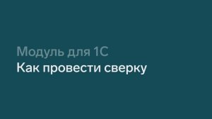 Как провести сверку в модуле 1С