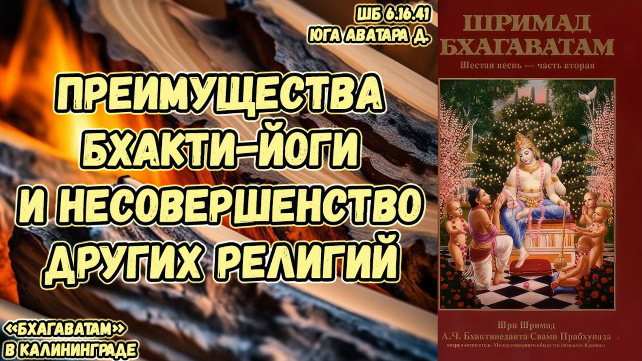 Преимущества бхакти-йоги и несовершенство других религий. Юга Аватара д. ШБ 6.16.41