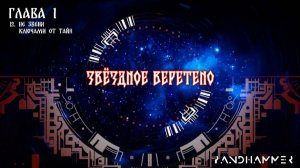 7 сезон  | Звёздное Веретено | Глава 1, часть 12