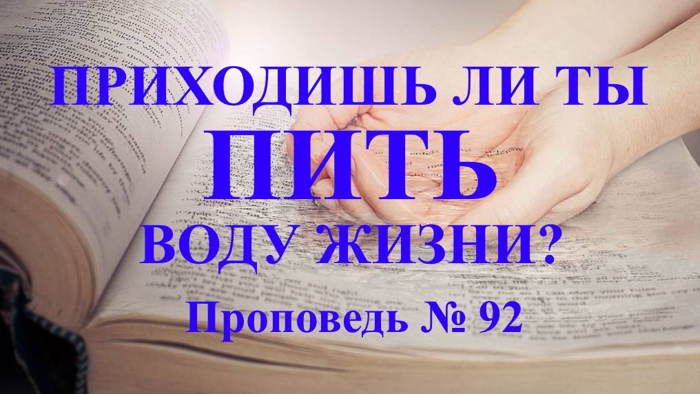 Приходишь ли ты к источнику воды жизни?  Проповедь № 92