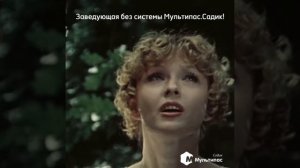 Заведующая без Мультипас
