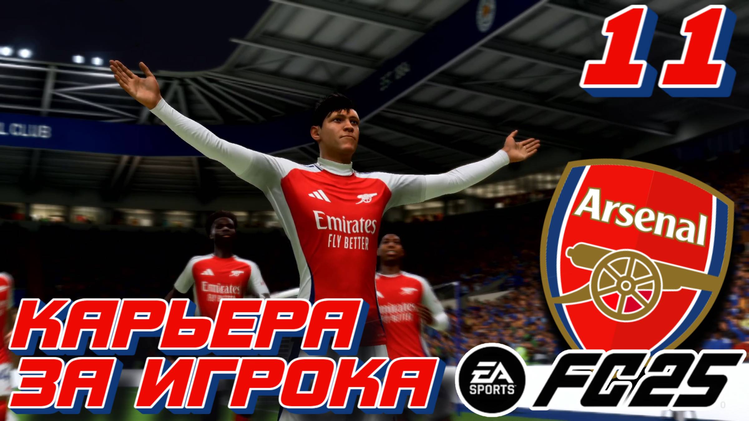 НЕВЕРОЯТНАЯ ФОРМА RONALDO JR l FC 25 l КАРЬЕРА ЗА ИГРОКА #11