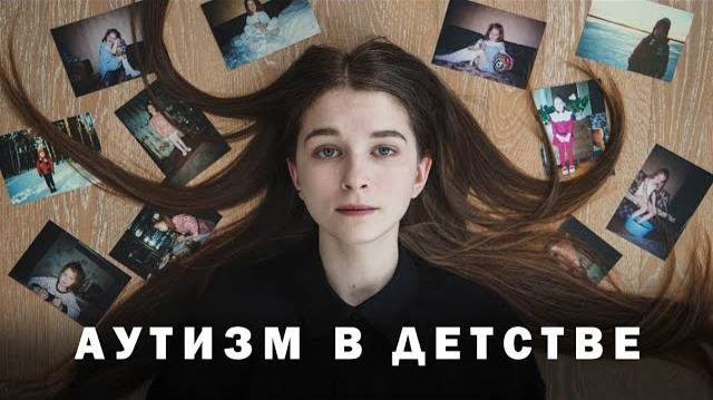 [Нейроотличная] Мой аутизм в детстве | Почему получила диагноз так поздно - в 29 лет (2023.09.28)