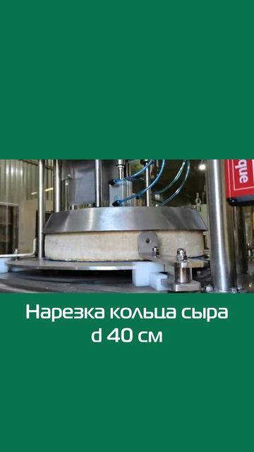 Машина нарезки сыра на порции фиксированного веса