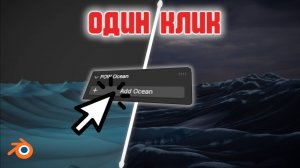 Этот аддон создаст Океан в ОДИН клик! ФАНТАСТИКА в Blender 3D