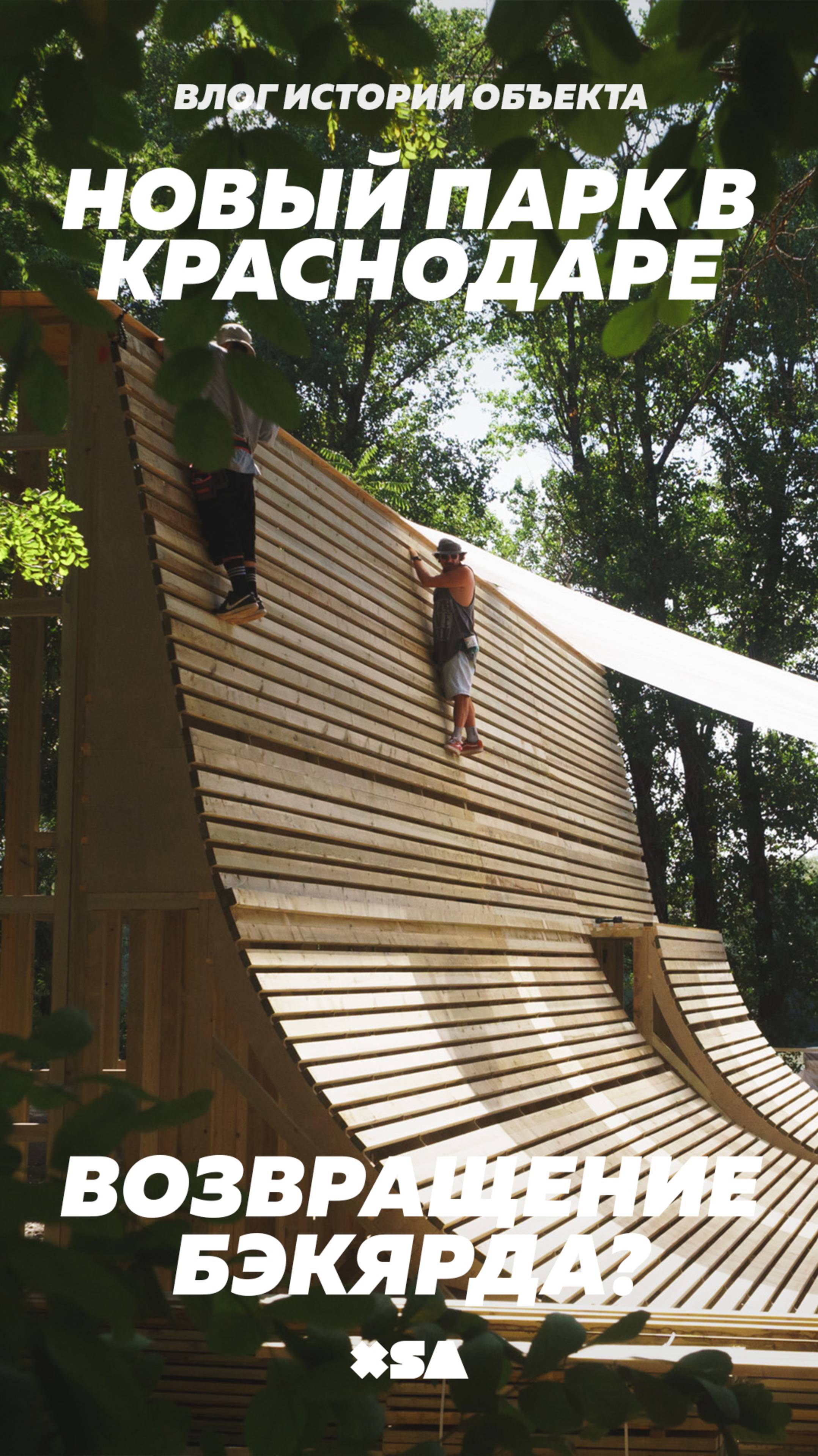 XSA юмор и стройка #xsa #скейтпарк #скейт #bmx #строительство #краснодар