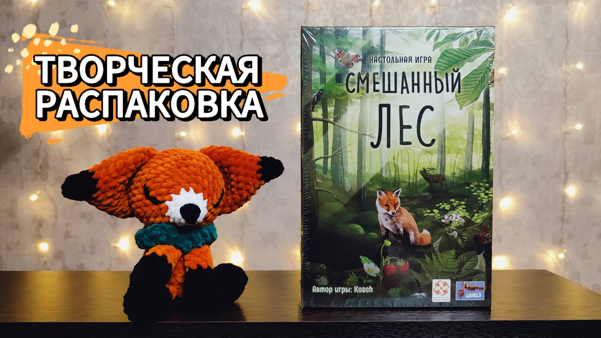 Смешанный лес 🦊 настольная игра: распаковка, песня об игре, компоненты, сбор в коробку