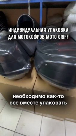 Упаковка для задних мотокофров