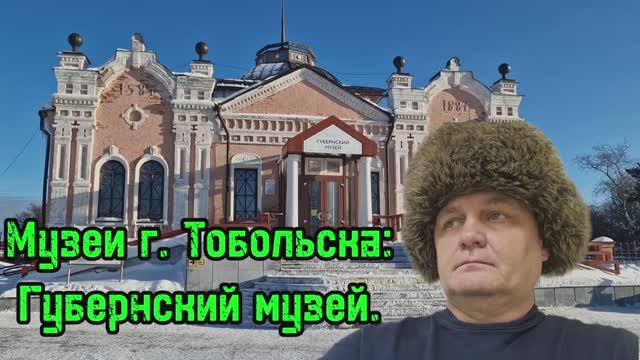 Музеи_Тобольска-Губернский_музей.
