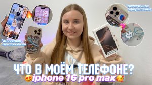 ЧТО В МОЕМ НОВОМ ТЕЛЕФОНЕ?📱iPhone 16 Pro max/как СДЕЛАТЬ ТЕЛЕФОН ЭСТЕТИЧНЫМ iOS 18/оформление
